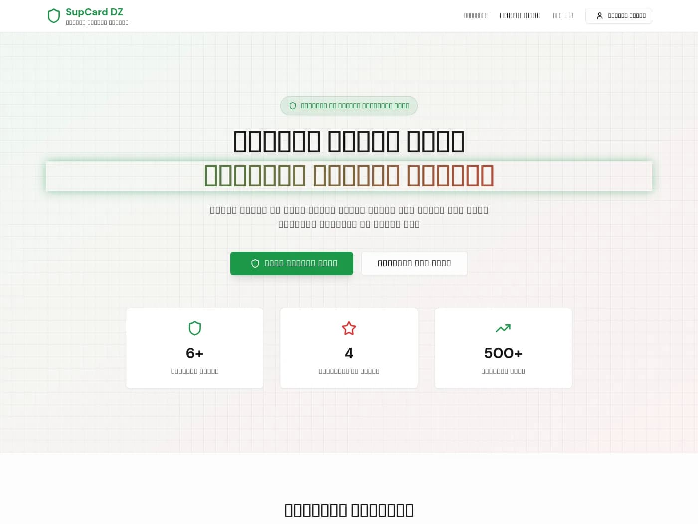 SupCard DZ – Loyalty & Support Card Platform for Algerian Sports Clubs